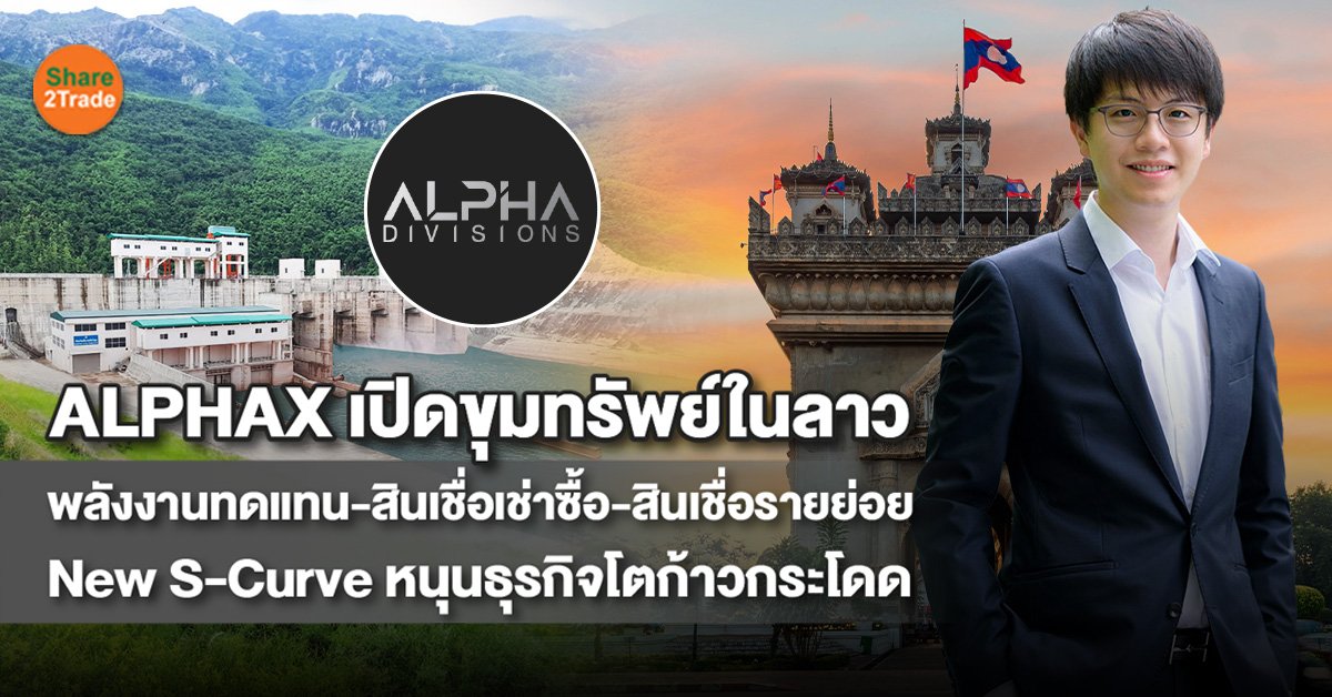 เปิดขุมทรัพย์ ALPHAX ในลาว New S-Curve หนุนธุรกิจโตก้าวกระโดด | Share2Trade